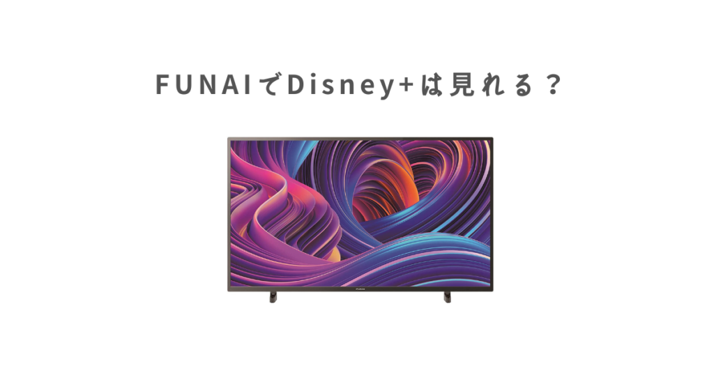 フナイ（Funai）のテレビでディズニープラスは見れる？『Disney+対応テレビ3選』と見れない機種で見る方法｜才能とは危機感に支えられた茶師